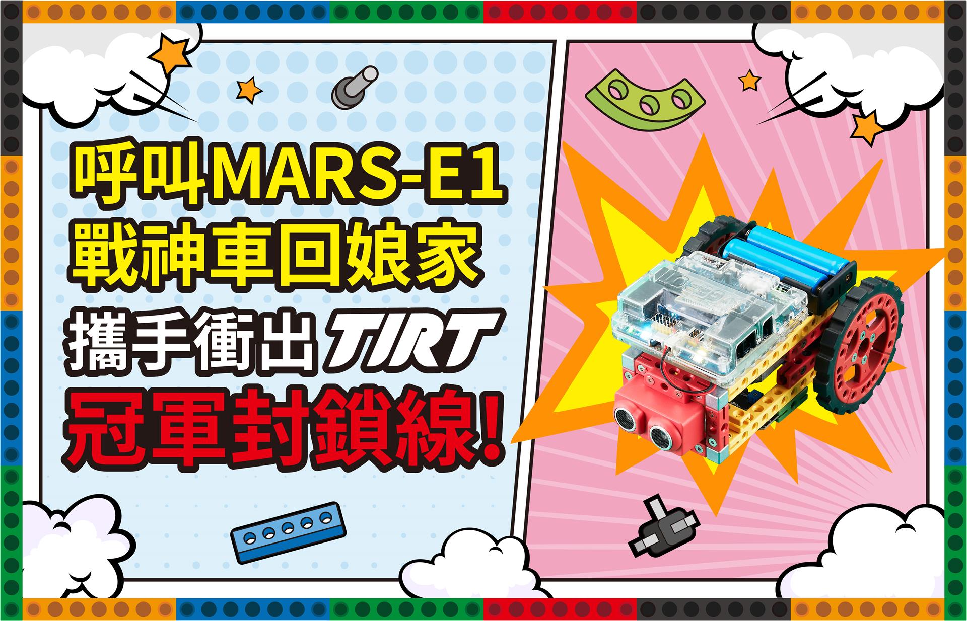 呼叫MARS-E1戰神回娘家囉‼️ 挑戰TIRT冠軍頭銜🏆